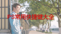 PS常用快捷键大全手机版