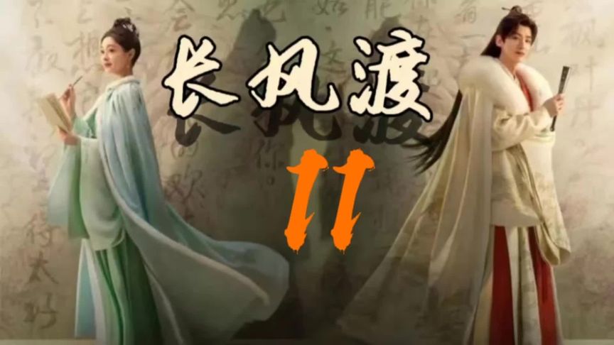 顾久思,周烨,柳玉如桃树三结义#长风渡 #古装电视剧 #追剧