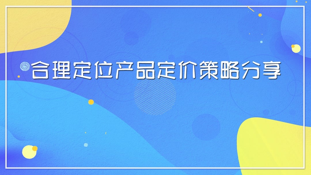合理定位产品定价策略分享