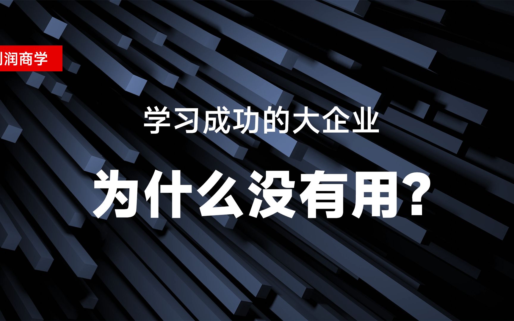 学习成功的大企业为什么没有用?