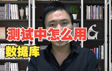 高频测试面试题,测试中怎样用数据库