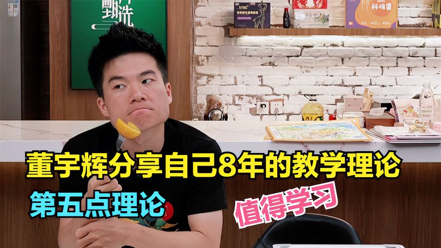 董宇辉分享自己8年的教学经验,第五点理论