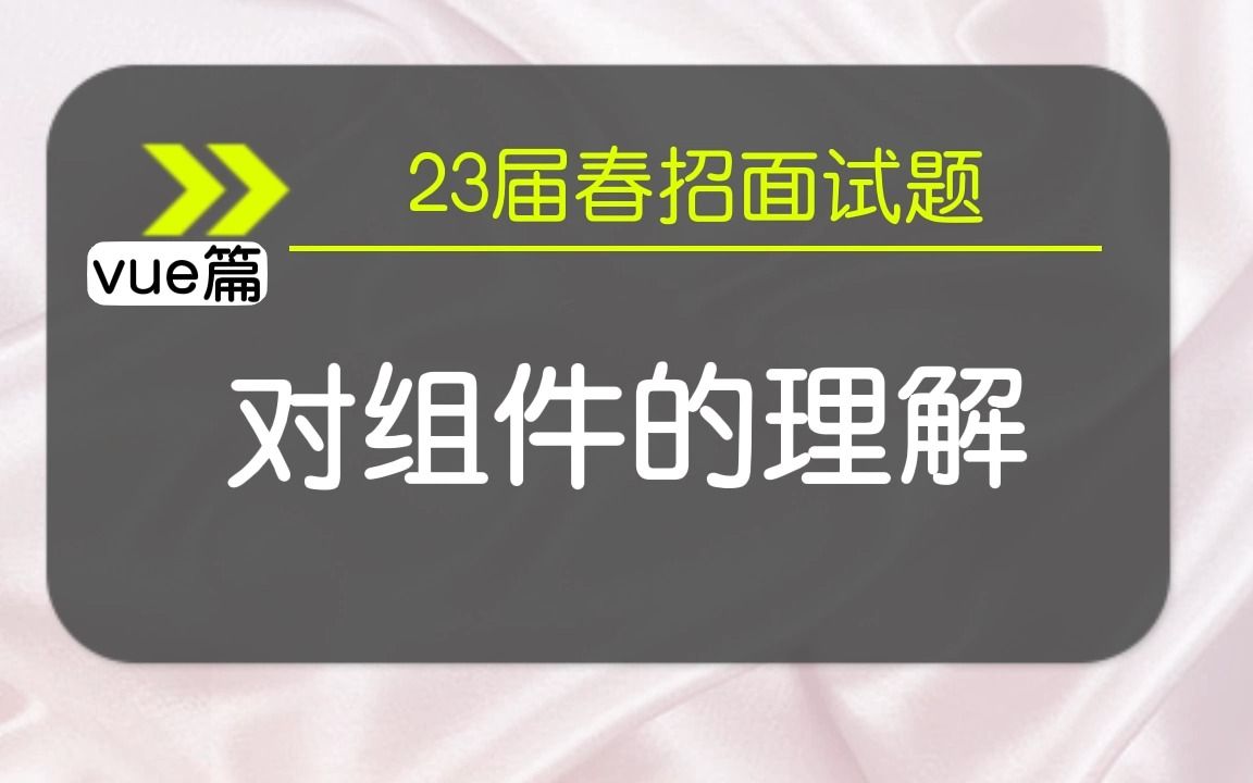 【vue春招面试题】对组件的理解