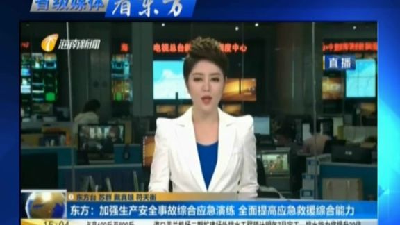 海南台关注东方生产安全事故综合应急演练
