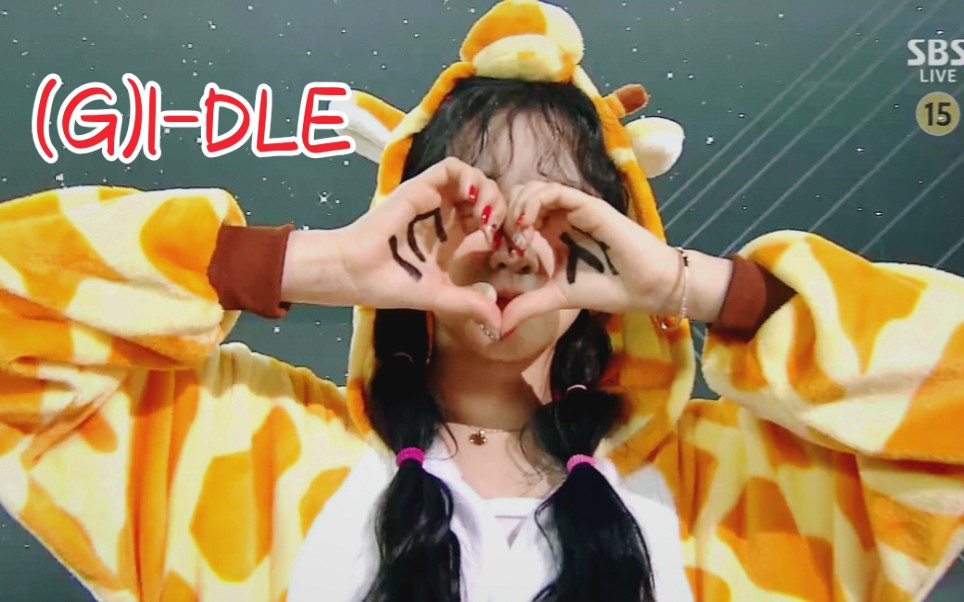 全员睡衣!好可爱!(G)I-DLE 5.3人气歌谣打歌!末放舞台～
