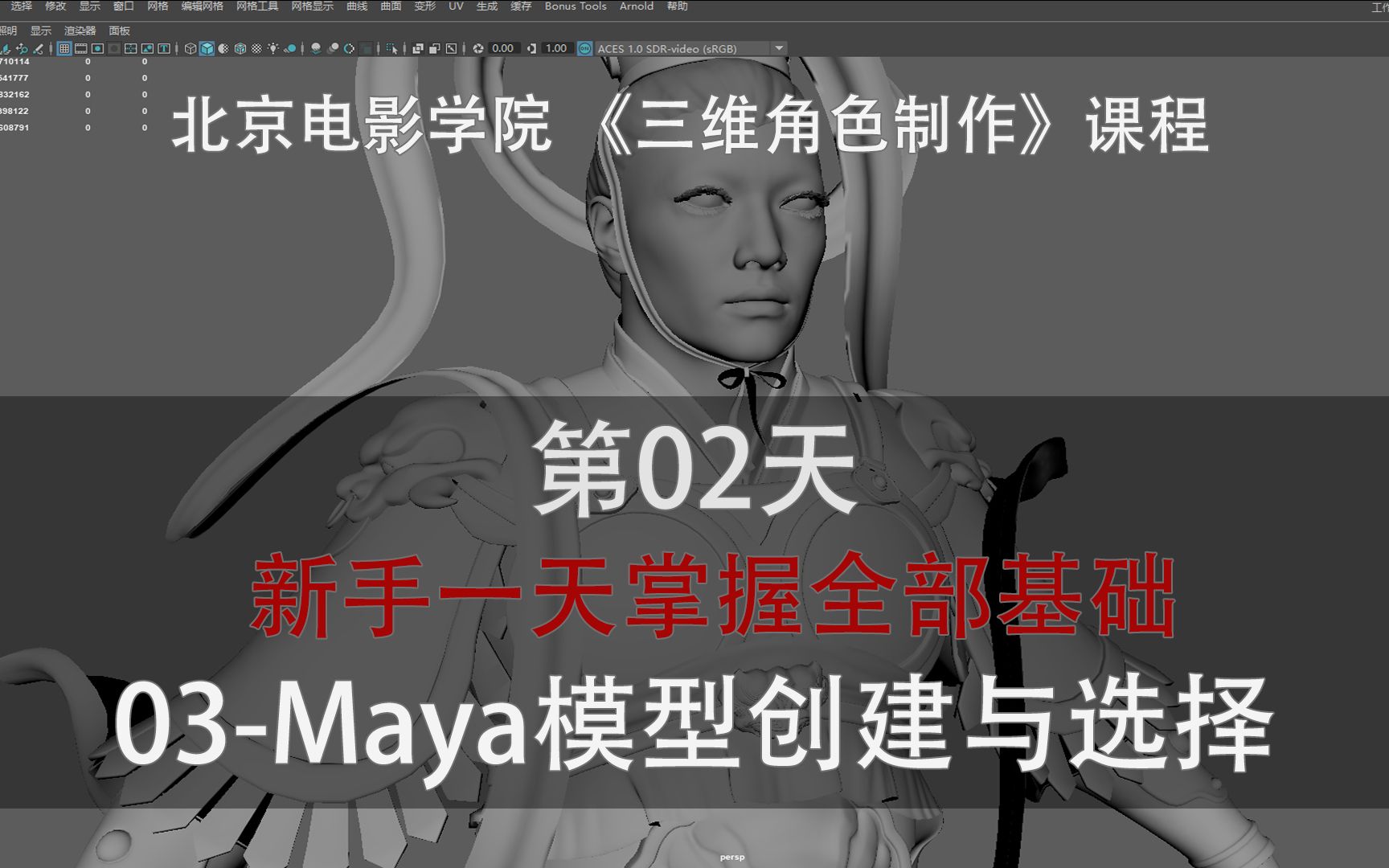 ...系列课程第02天,新手一天掌握全部基础-03-Maya模型创建与选择