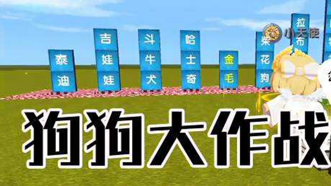 迷你世界:狗狗大作战,你最喜欢哪个品种的狗狗