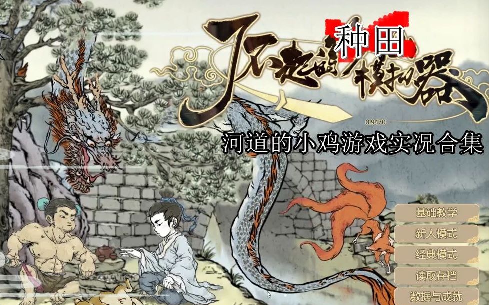 【鸡实况】日天山宗门的休闲之旅(了不起的修仙模拟器实况合集)持续...