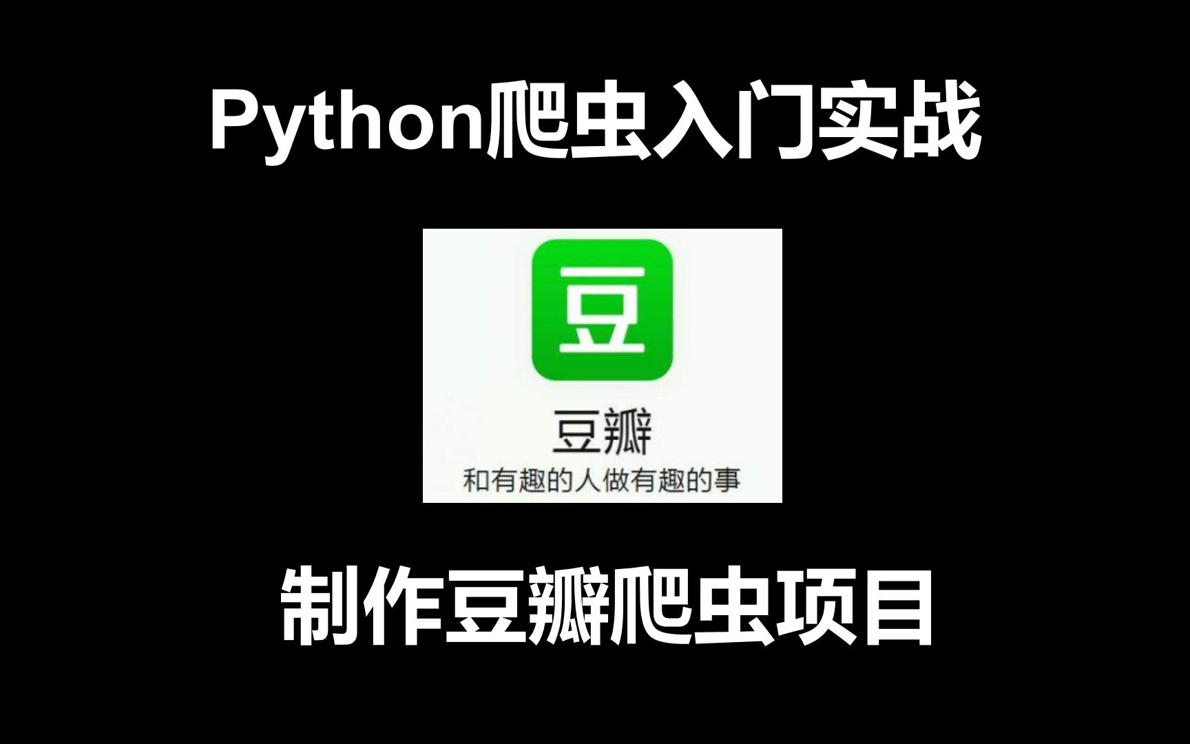 Python爬虫入门实战:制作豆瓣爬虫项目