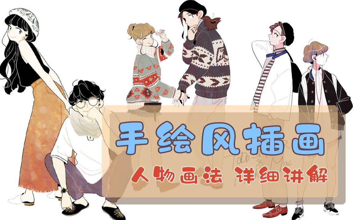 【手绘风插画】当下流行趋势 手绘风人物插画详细讲解绘画过程 商业...