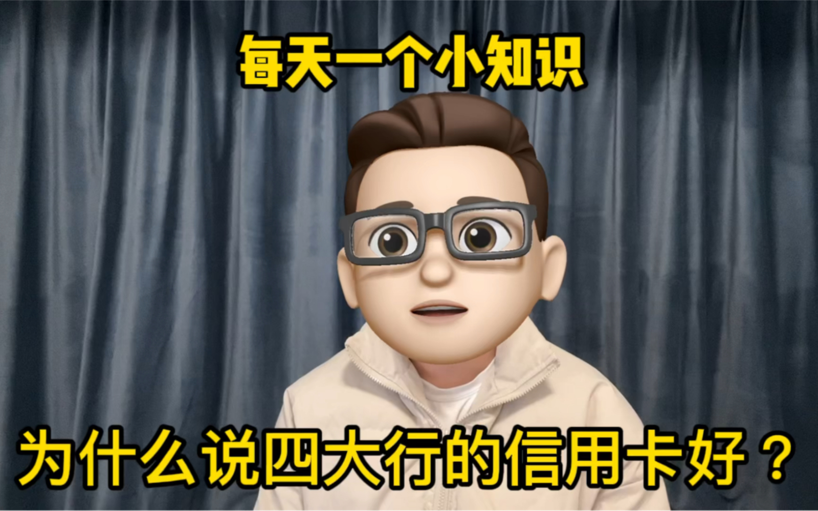 每天一个小知识:为什么大家都认可四大行的信用卡?