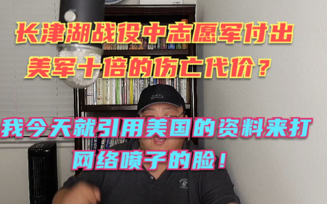 长津湖战役时中美真实的伤亡比有多少!这次我引用美国的数据来打...