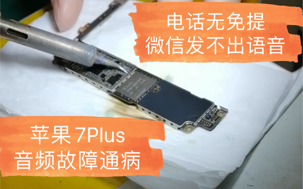 iphone7Plus 苹果7Plus音频故障通病 电话无免提 微信发不出语音
