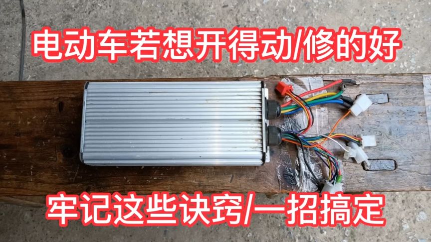 电动车若想修的好/开得动?牢记这些诀窍!手把手教学!满意修车