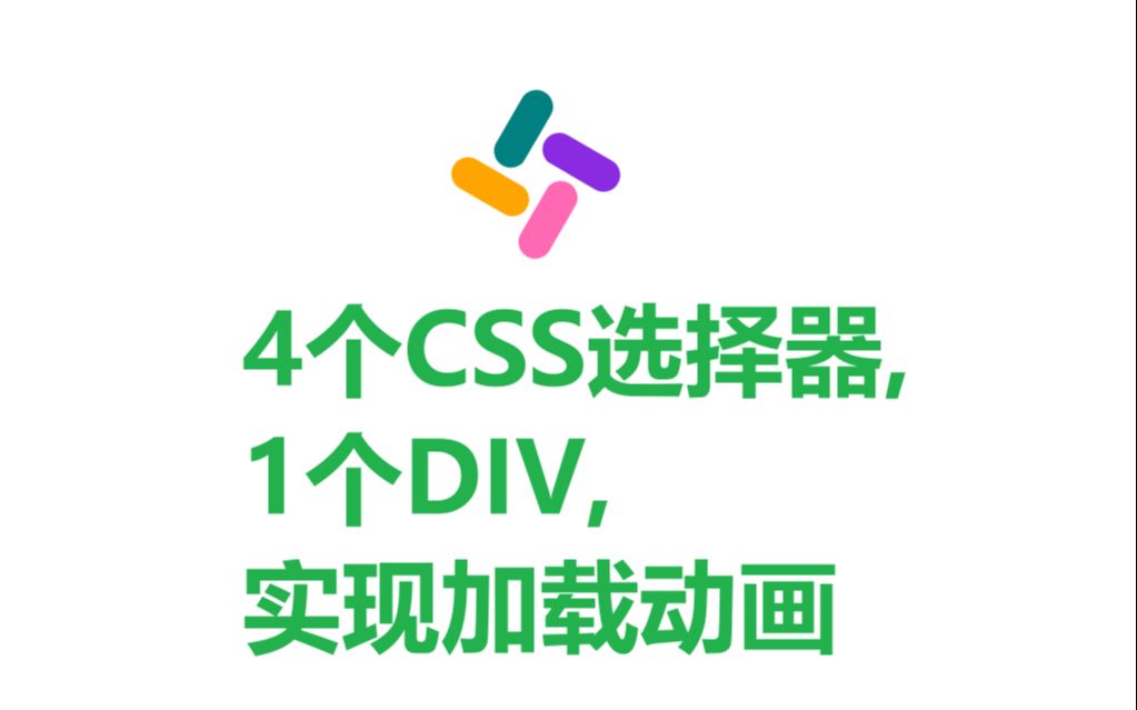 简简单单的加载动画.