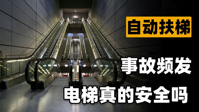 电梯“危机四伏”,“吃人”事件令人唏嘘,现在它为何如此安全?