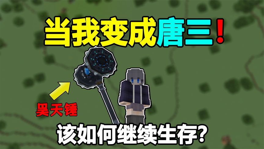MC:当我变成唐三该如何继续生存?斗罗大陆唐三生存1