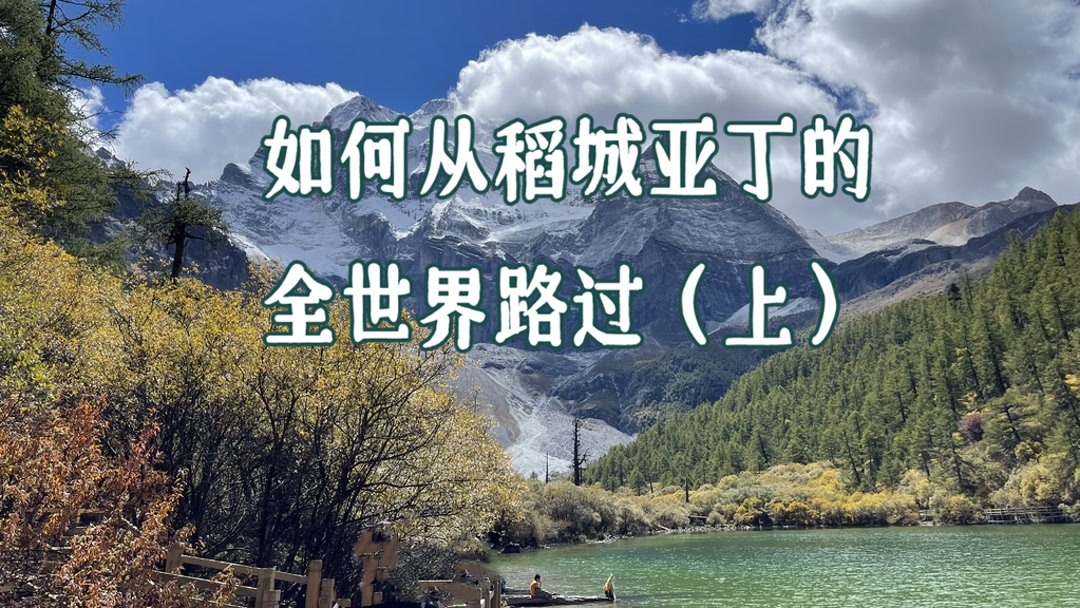 【一阳秀】眼睛的天堂,身体的地狱?如何从稻城亚丁的全世界路过