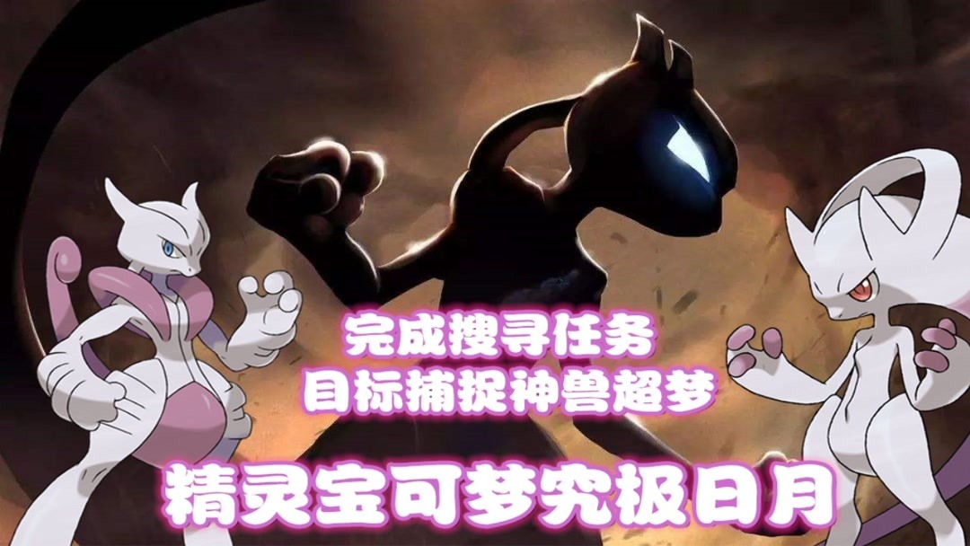 别克丨精灵宝可梦究极日月完成搜寻任务,目标捕捉神兽超梦