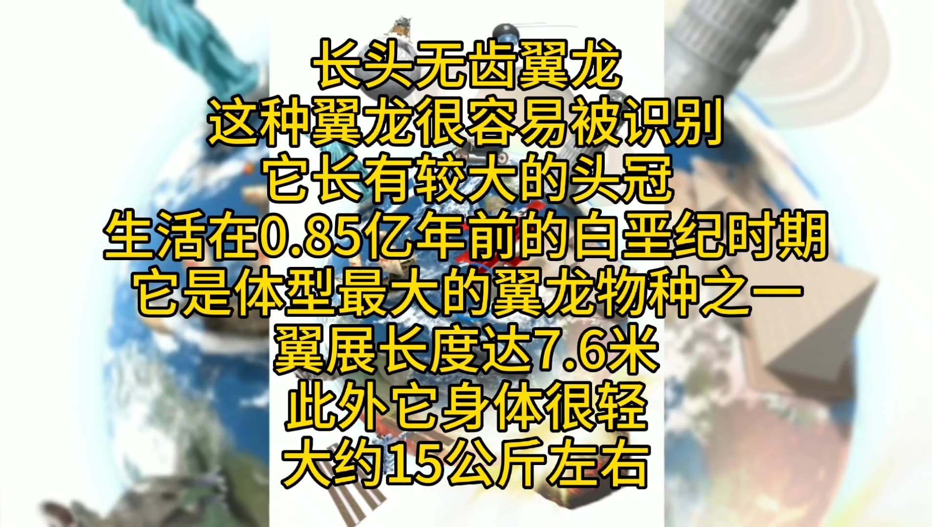 生物篇 史前飞行爬行动物类 然而这两者之间并没有直接的进化环节