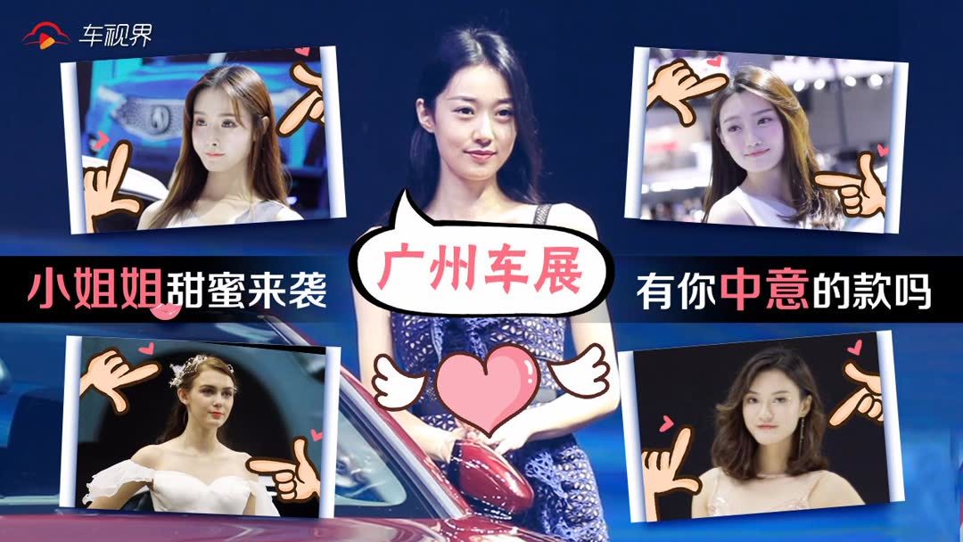 2018广州车展小姐姐甜蜜来袭,有你中意的款吗?