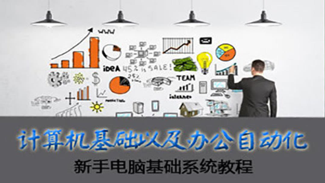 零基础计算机视频教程 电脑基础视频教程 电脑基础知识简介(五)