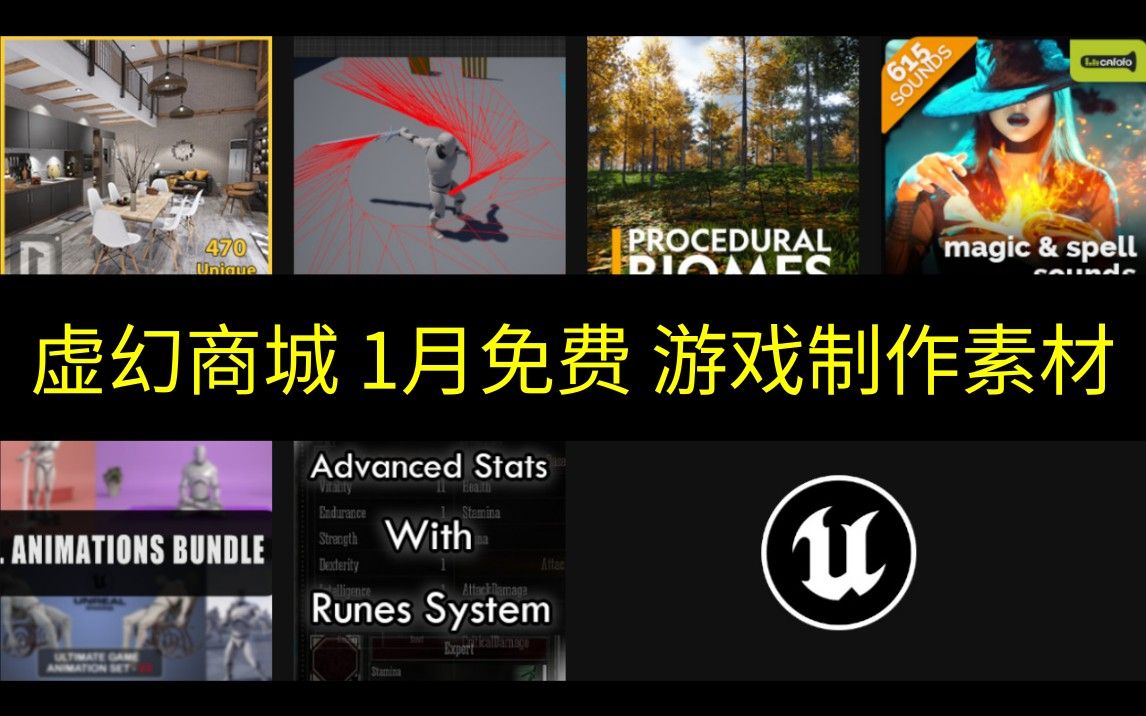 限时免费领取 - UE 虚幻商城1月份 免费 游戏资产包