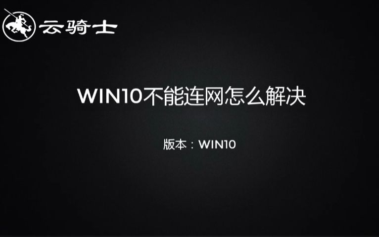 win10不能连网怎么解决