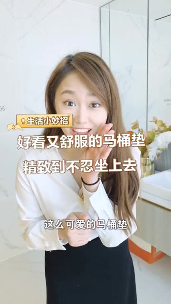 第一次遇到心动的马桶垫!买回去不忍心坐呀哈哈哈 居家必备 好物推荐 ...