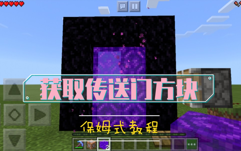 [mcbe]保姆教程让你获得传送门方块
