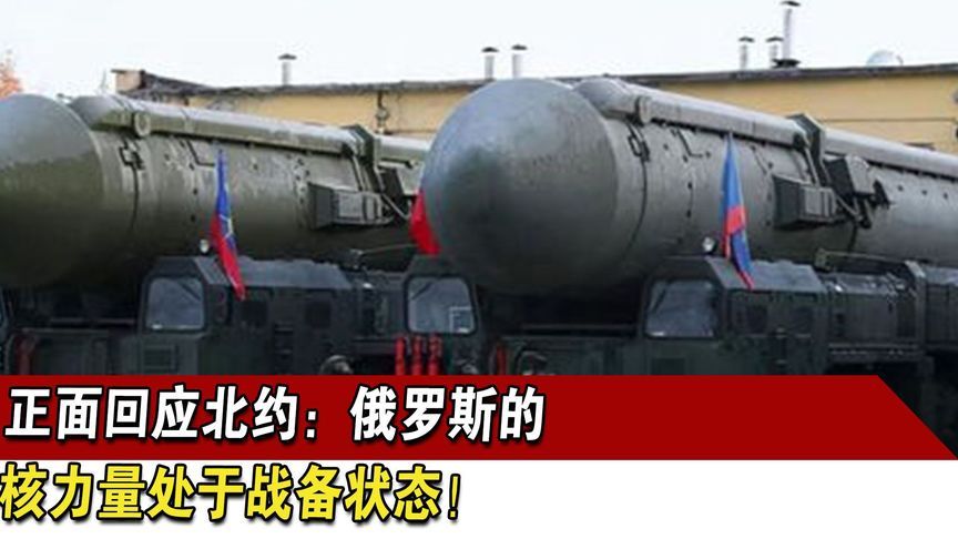 正面回应北约:俄罗斯的核力量处于战备状态!