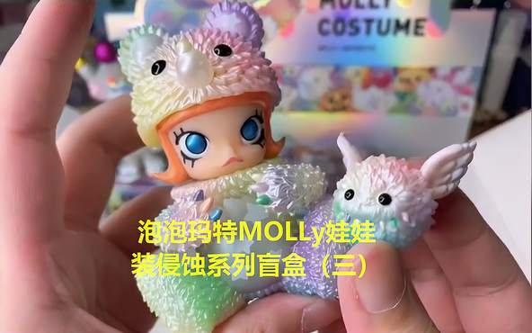 泡泡玛特MOLLy娃娃装侵蚀系列盲盒(三)