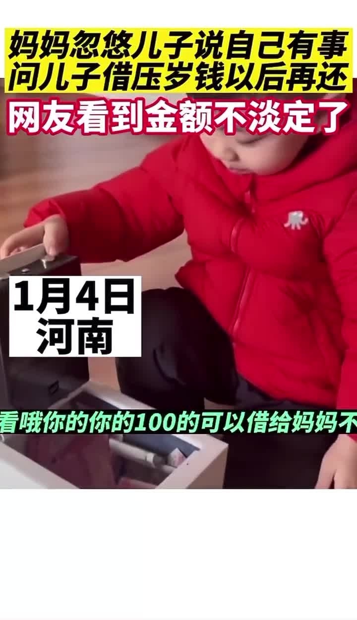 妈妈向儿子借压岁钱