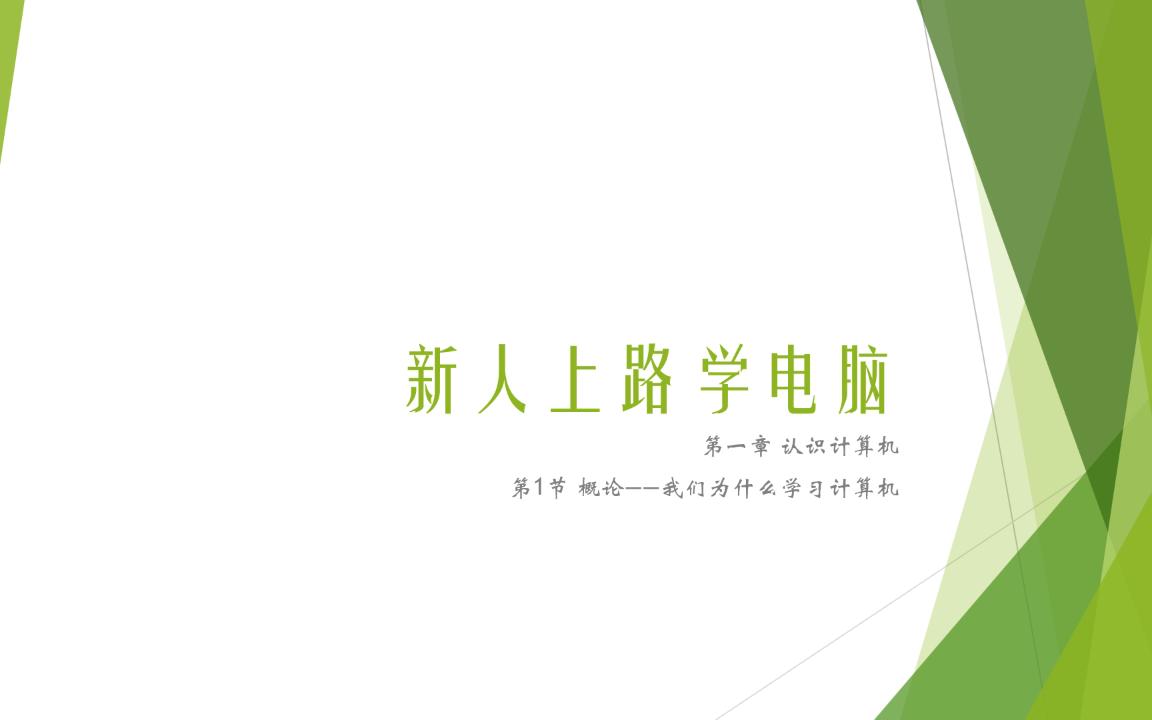 【紫樱】新人上路学电脑 第一章 认识计算机 第1节 概论