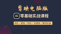 剪映电脑版零基础实战教程 第30集 案例11:电脑版快剪排版