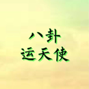 八卦运天使 