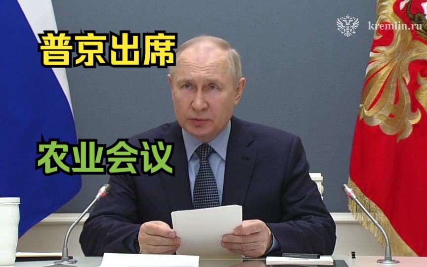 普京出席春季农业工作进展会议