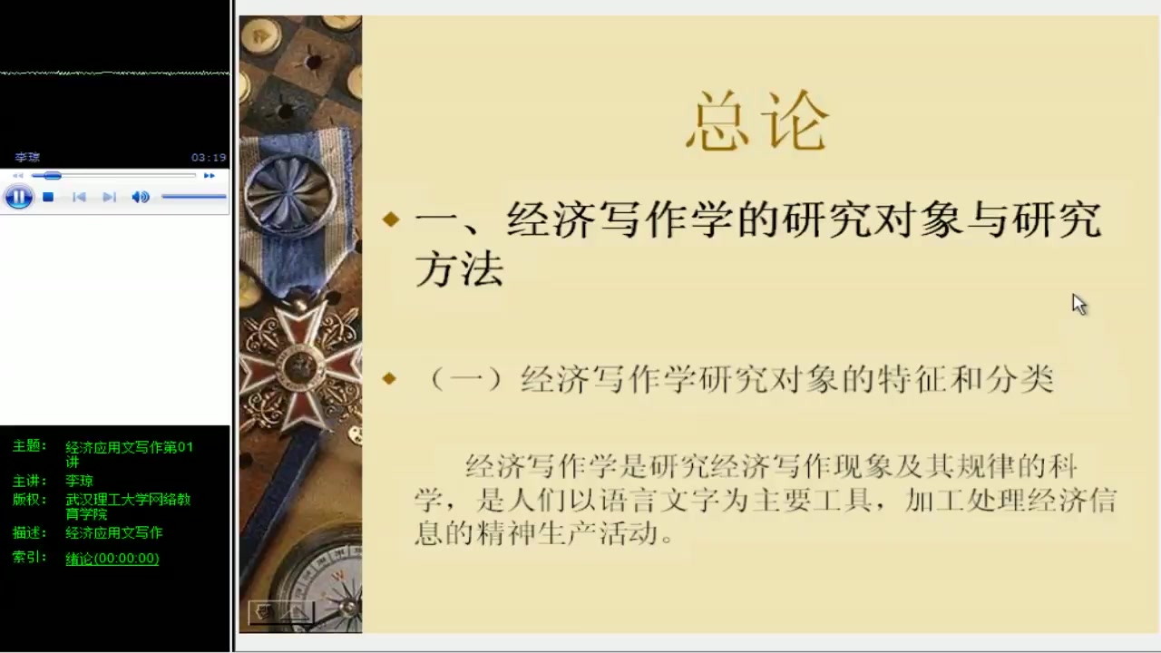 哔哩哔哩-武汉理工大学 经济应用文写作[高清版]
