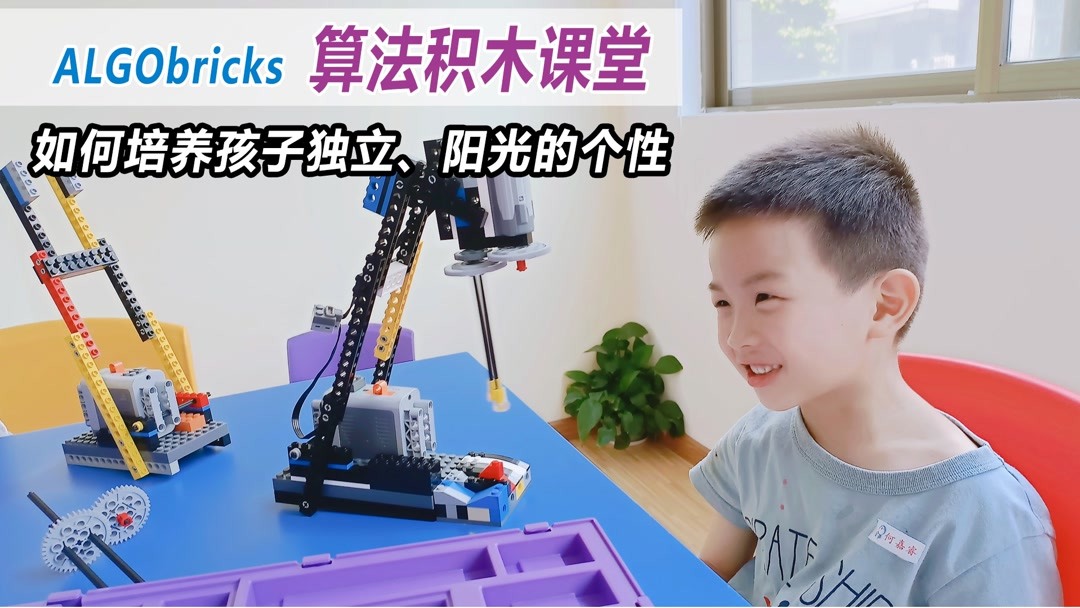 算法积木课堂:如何培养孩子独立、阳光的个性