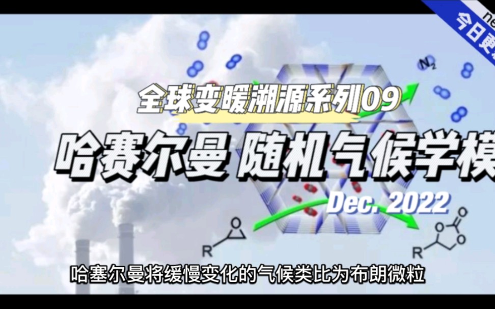 全球变暖溯源系列09——哈赛尔曼 随机气候学模型