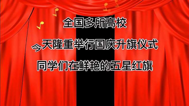 十一假期,多所大学举行升旗仪式,来看看有你的学校吗