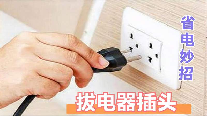 抄电表员:家里4件电器用完记得拔插头,不然每月电费翻倍,留心