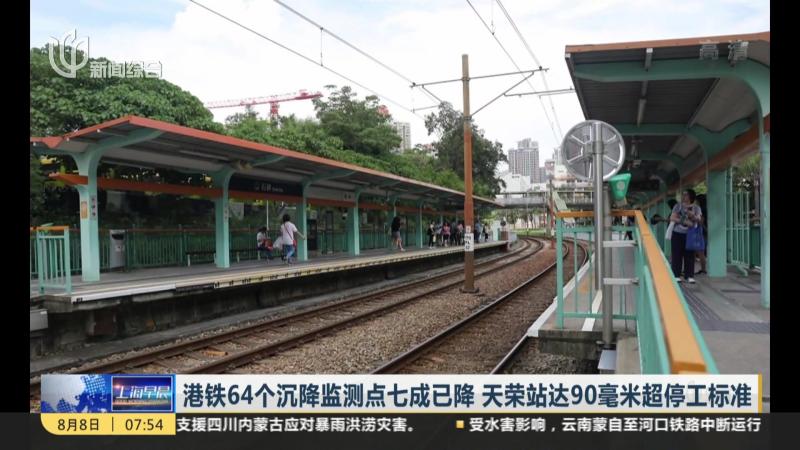 港铁64个沉降监测点七成已降 天荣站达90毫米超停工标准