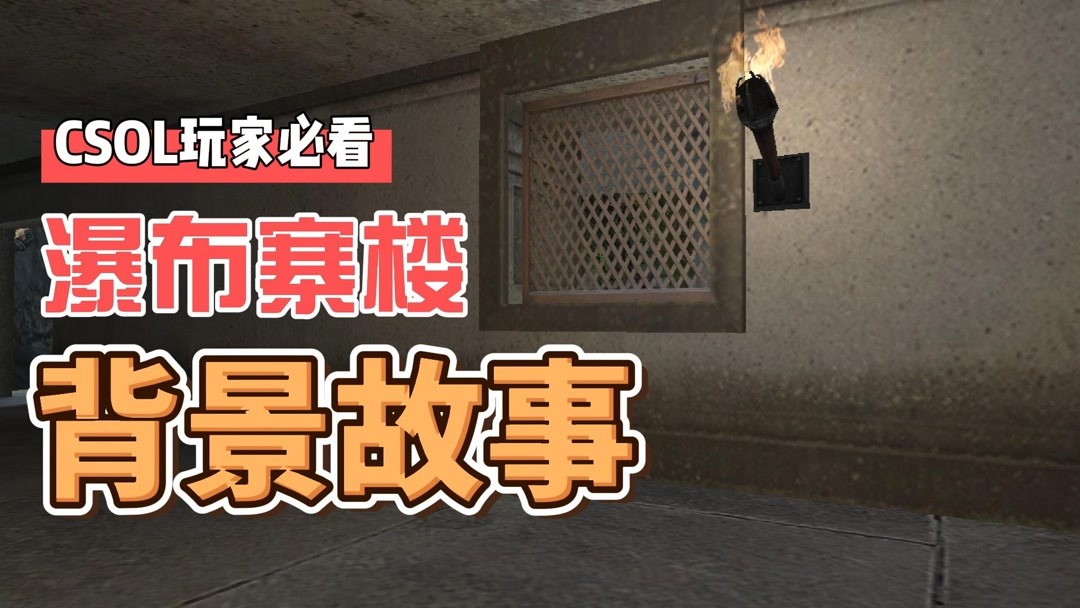 CSOL生化模式讲了什么故事?揭秘《瀑布寨楼》的背景故事