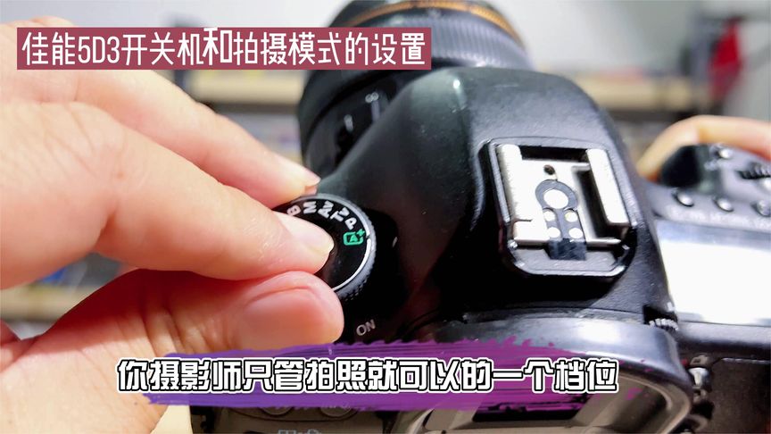单反教学:佳能5D3基本操作——开关机和拍摄模式的选择