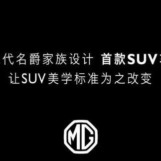 【名爵全新SUV 采用第三代设计语言 命名MG领航】近日,从上汽名爵...