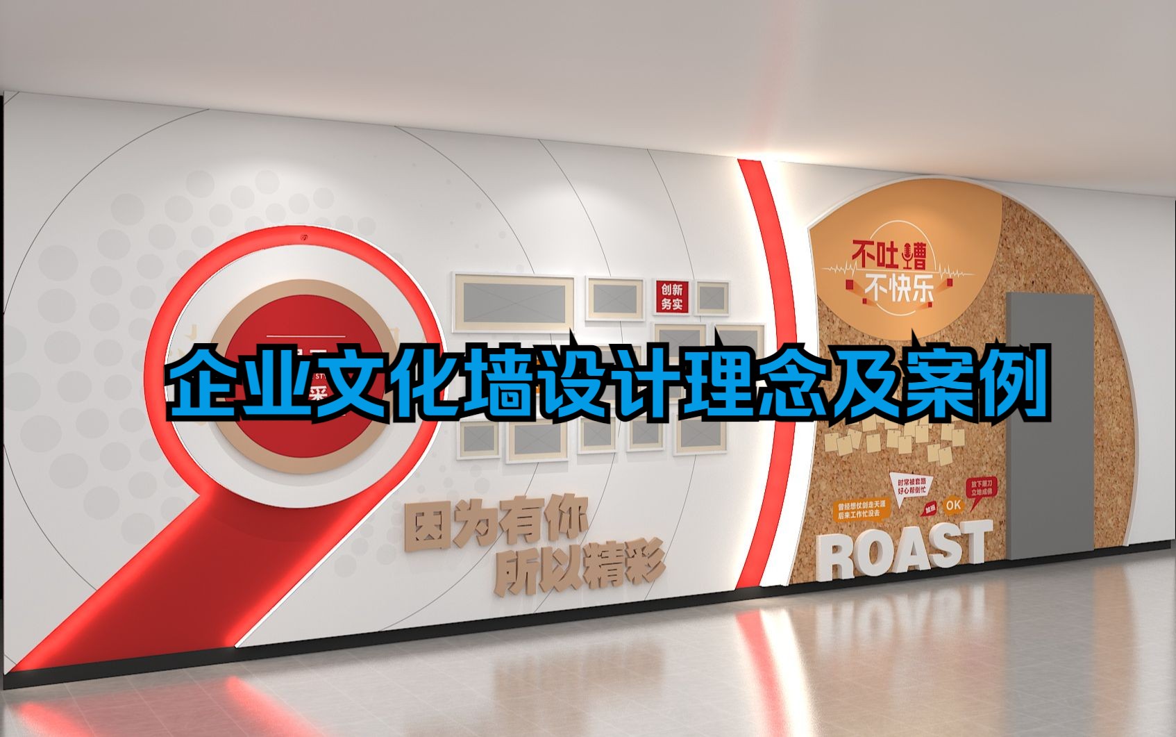 企业文化墙如何设计?贵阳专业文化墙设计公司-玖汇创意展示带你了解