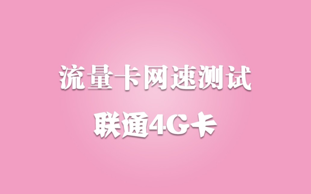 联通流量卡卡属于王者,100%兼容4G 5G等设备(手机 WiFi 路由 智能...