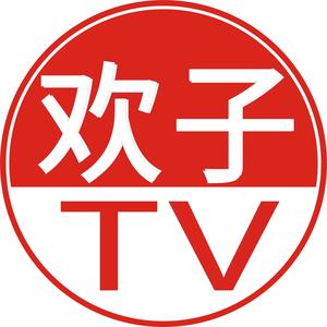欢子TV 
