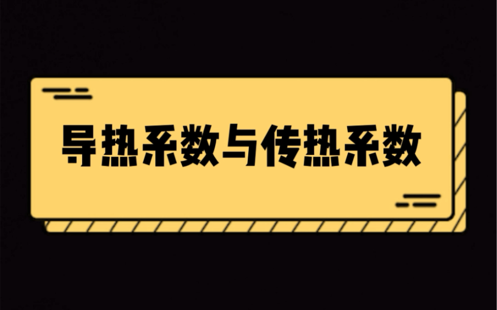 NO165:导热系数与传热系数